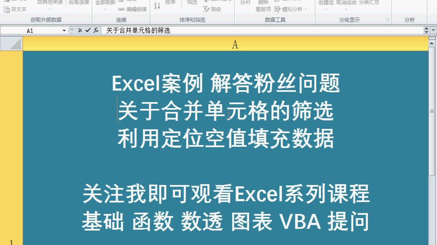 Excel筛选案例 取消合并单元格利用定位填充数据