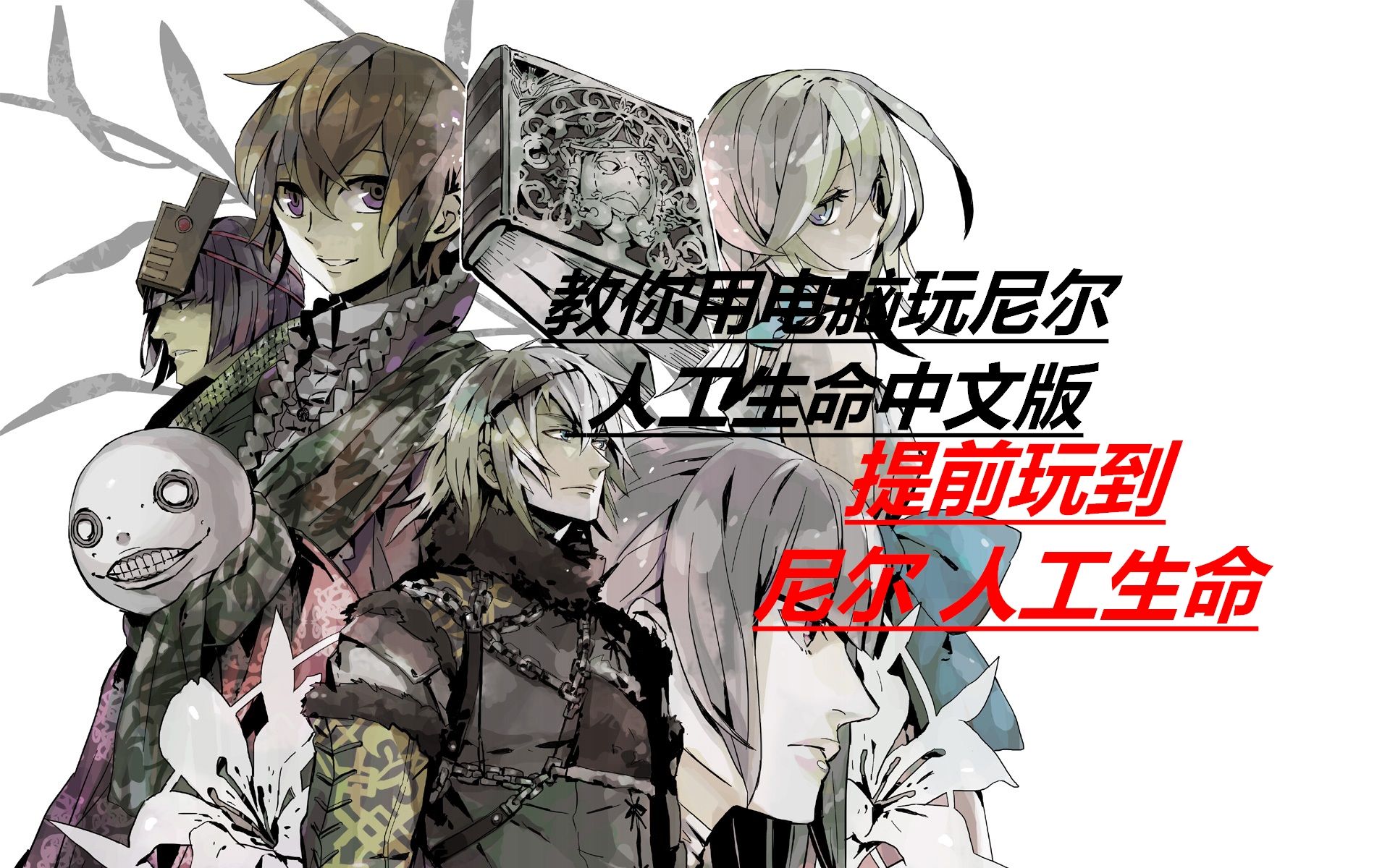 教你用电脑玩 尼尔 人工生命中文版