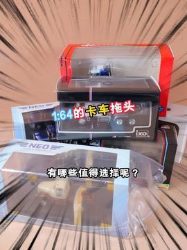 64比例的卡车模型,到底有哪些是值得选择入坑的呢? 突然发现能选择的...