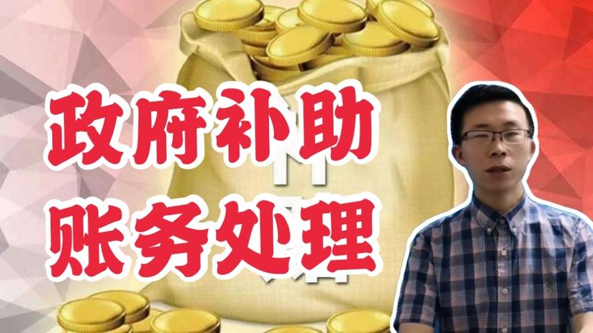 云朵说会计:你还以为政府补助进营业外收入嘛?答案比你想得丰富