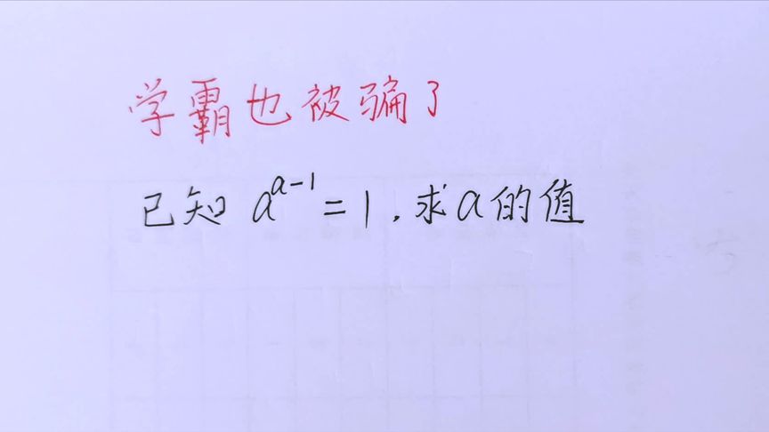 初中数学题:学霸也被骗了,已知a的a-1次方等于1,求a的值?