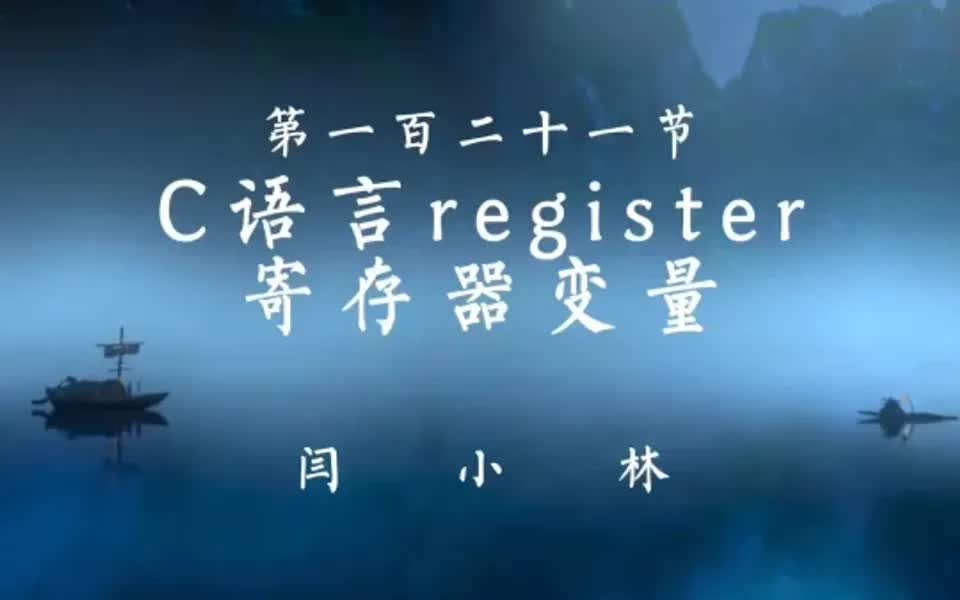 C语言寄存器变量