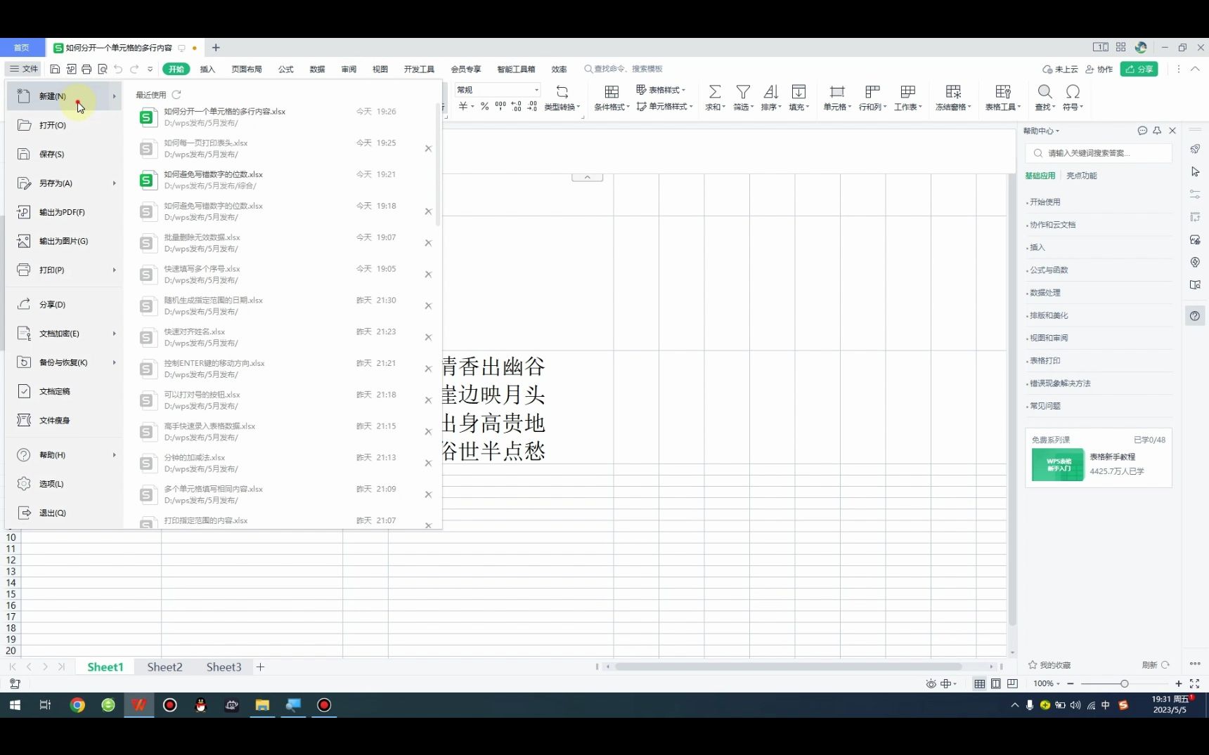 WPS如何分开一个单元格的多行内容