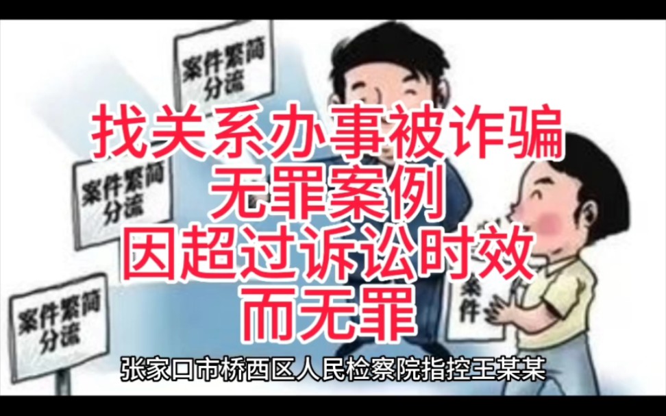 #上热门 找关系办事,实为诈骗,无罪案例,诈骗罪因过诉讼时效而无罪#...