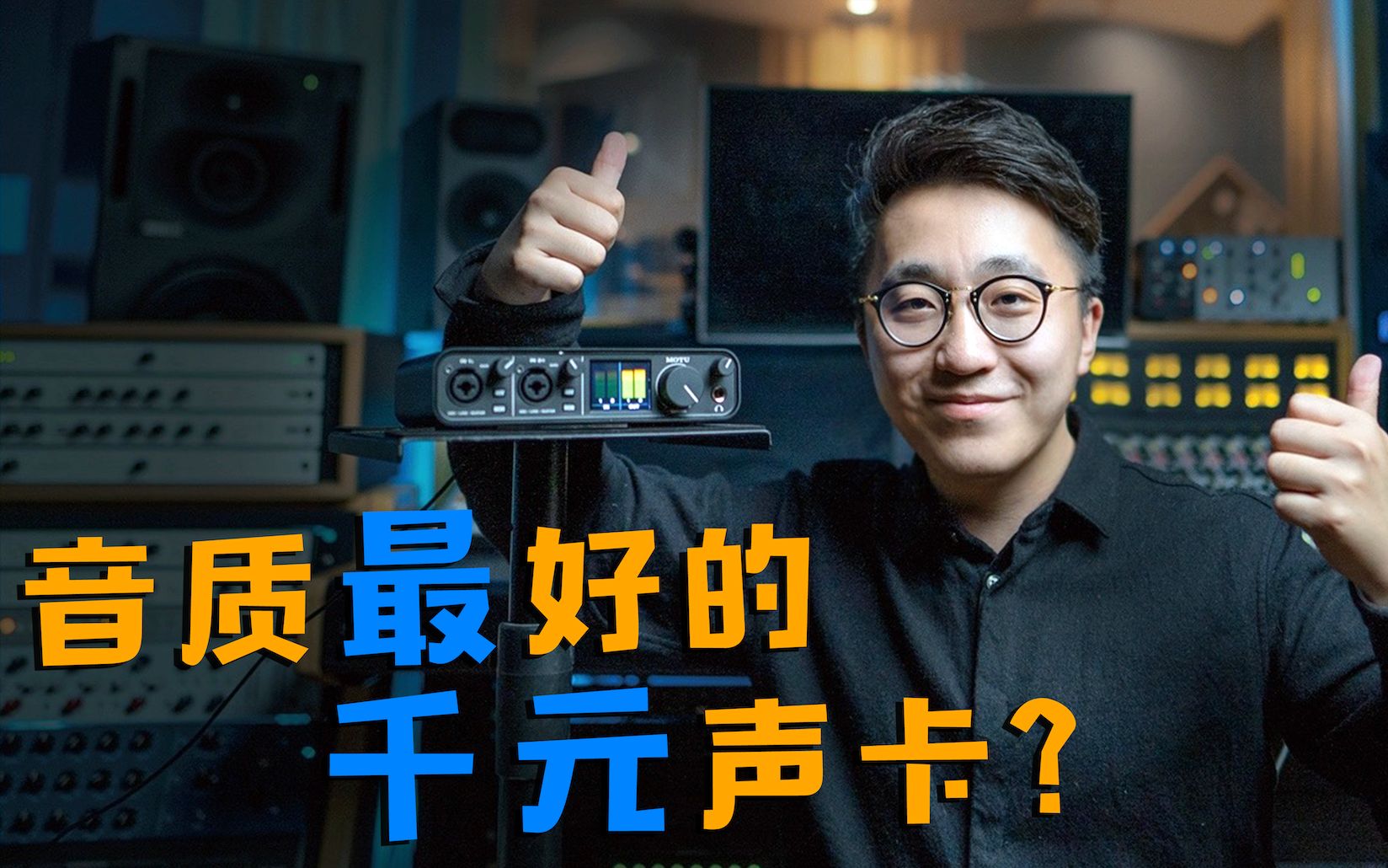 音质最好的千元声卡——MOTU M2 音频接口详细测评「音频实验室」