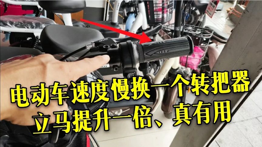 电动车速度慢!换一个转把器速度立马提升一倍,别不信,真就有用