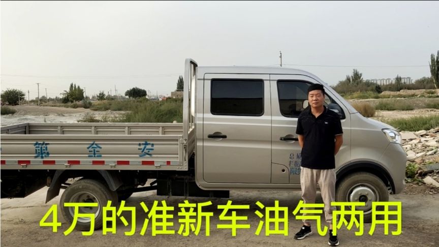 2021年的长安双排货车油气两用,花了40000买下来很划算