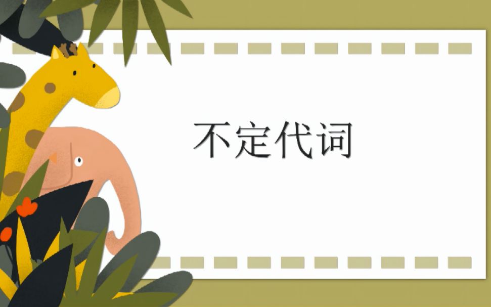 小学英语语法第6讲-不定代词