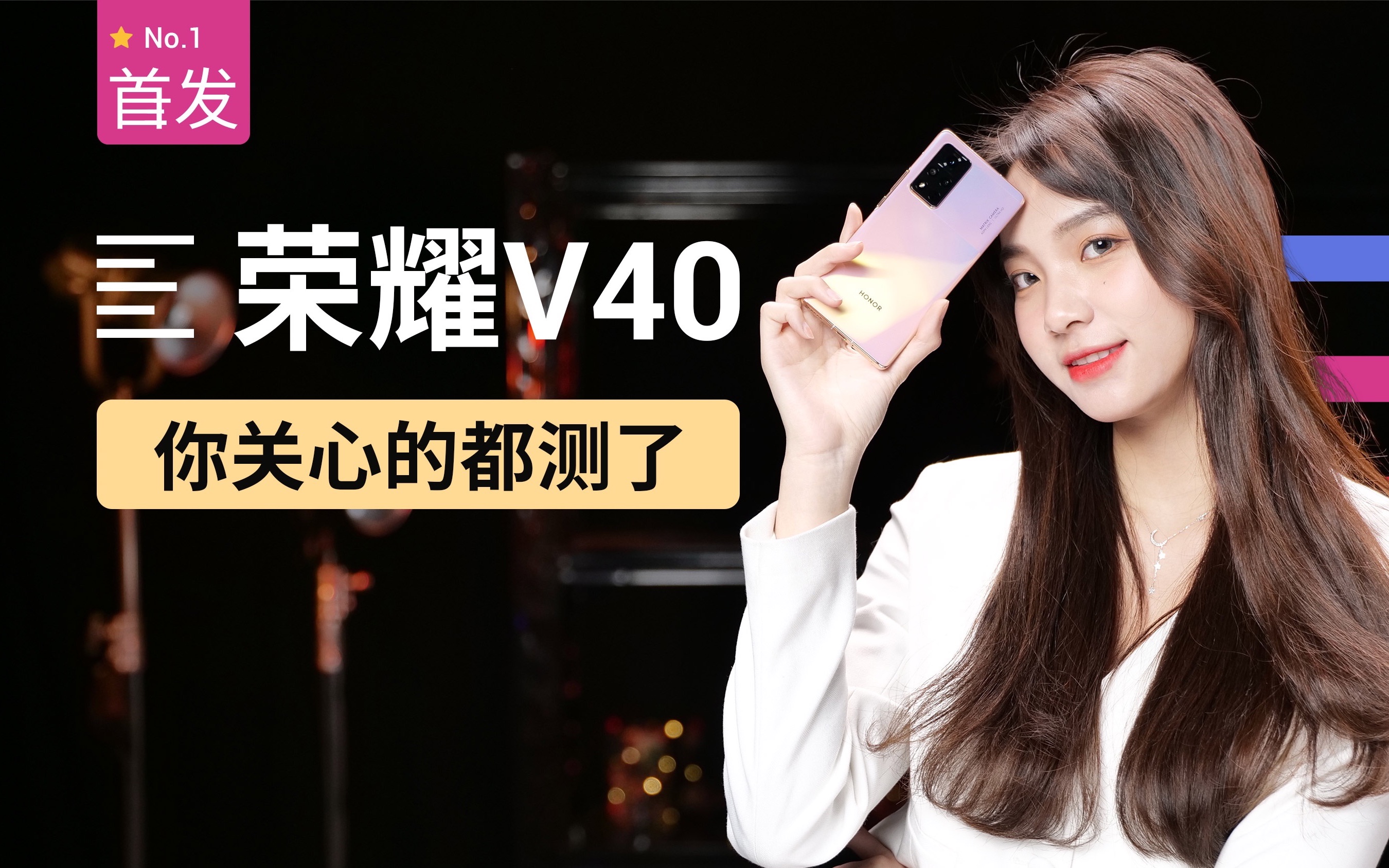 【首发】全新荣耀V40评测:天玑芯能撑住旗舰身吗?|凰家评测