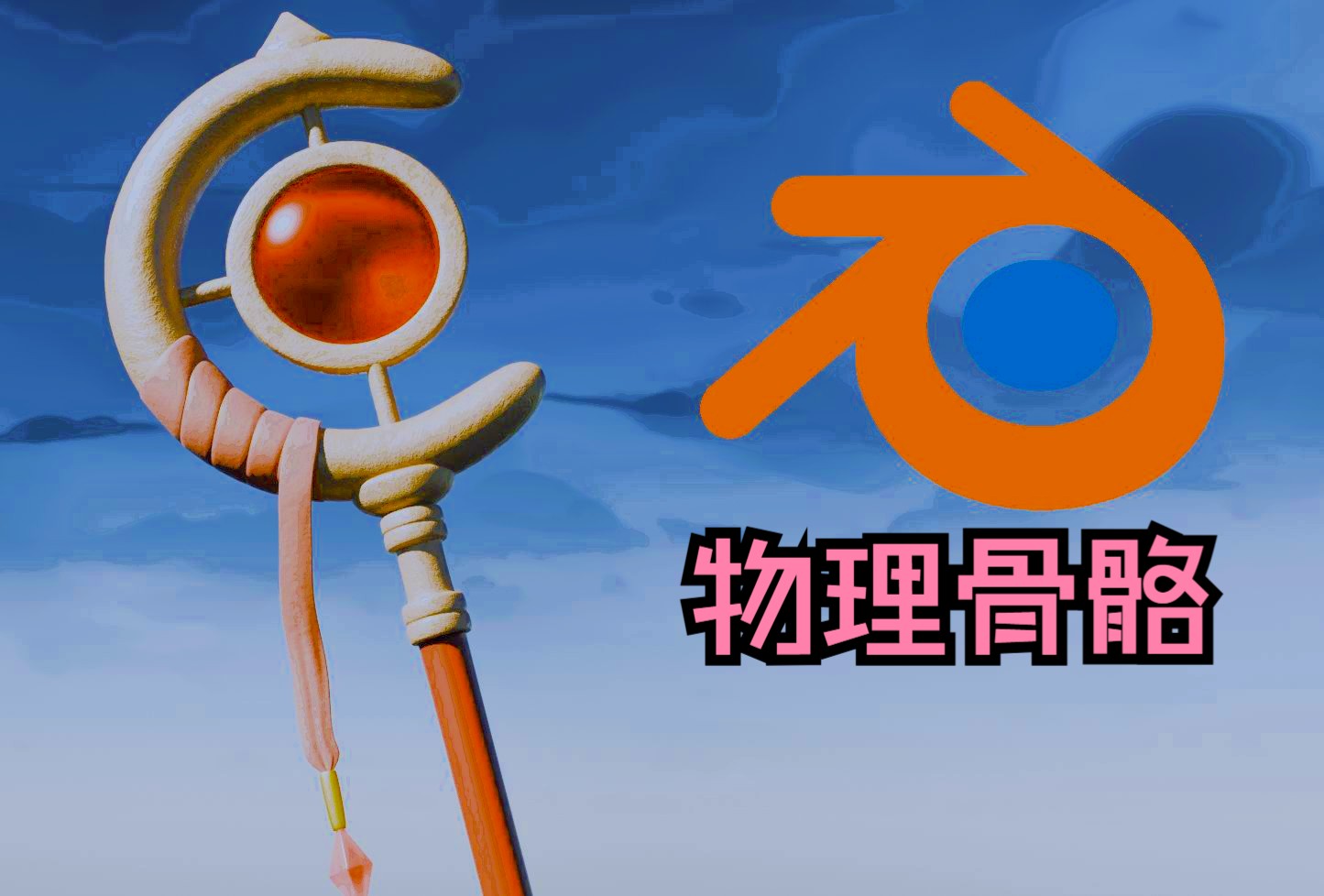 【blender】物理骨骼-保姆级教程—包含原理、案例、常见问题解决方案
