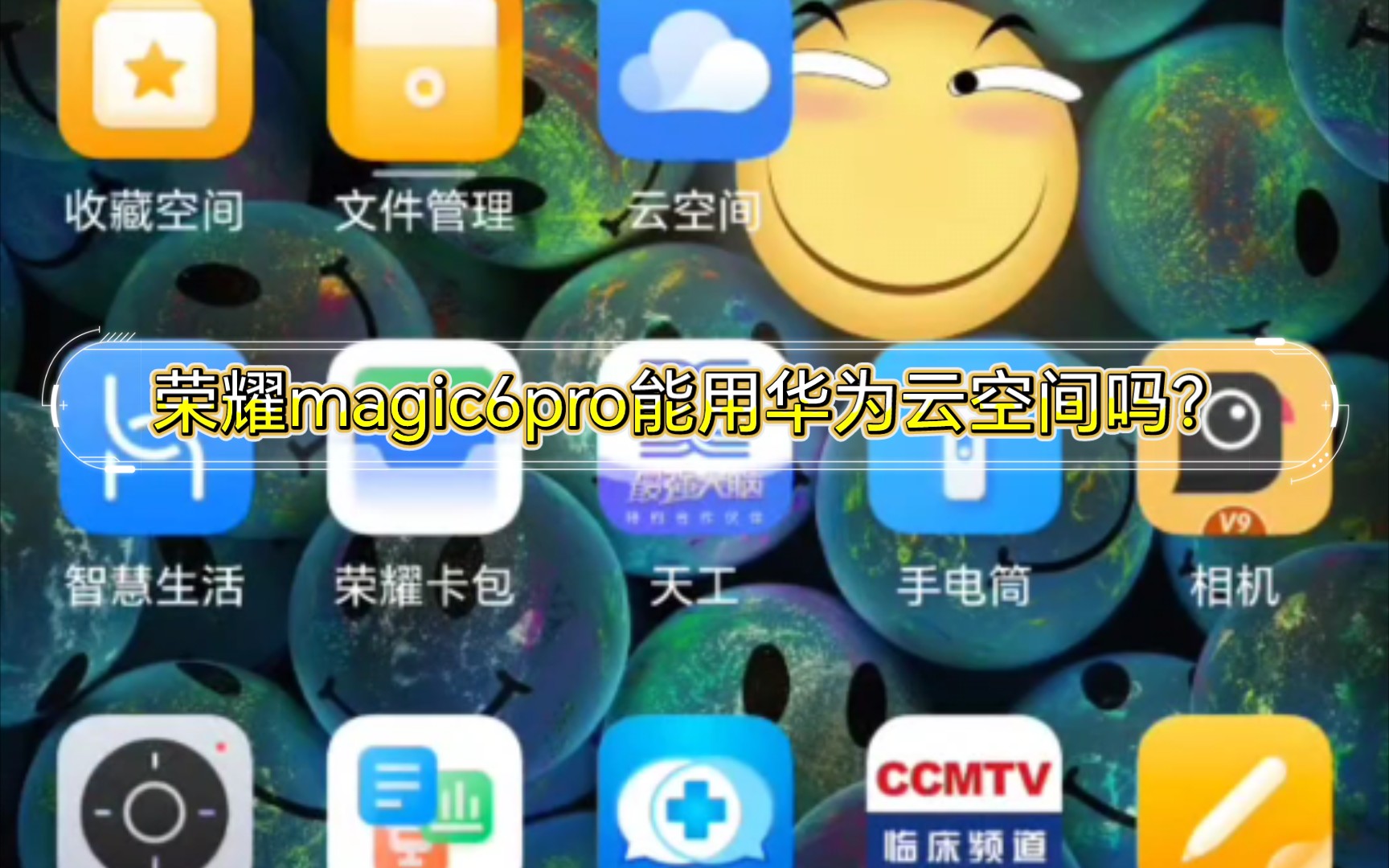 实测证明,荣耀magic6pro安装HMS后仍然不能使用华为云空间。