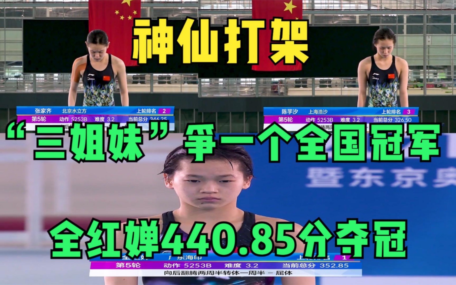 跳水比赛如神仙打架!“三姐妹”争全国冠军,全红婵440.85分夺冠