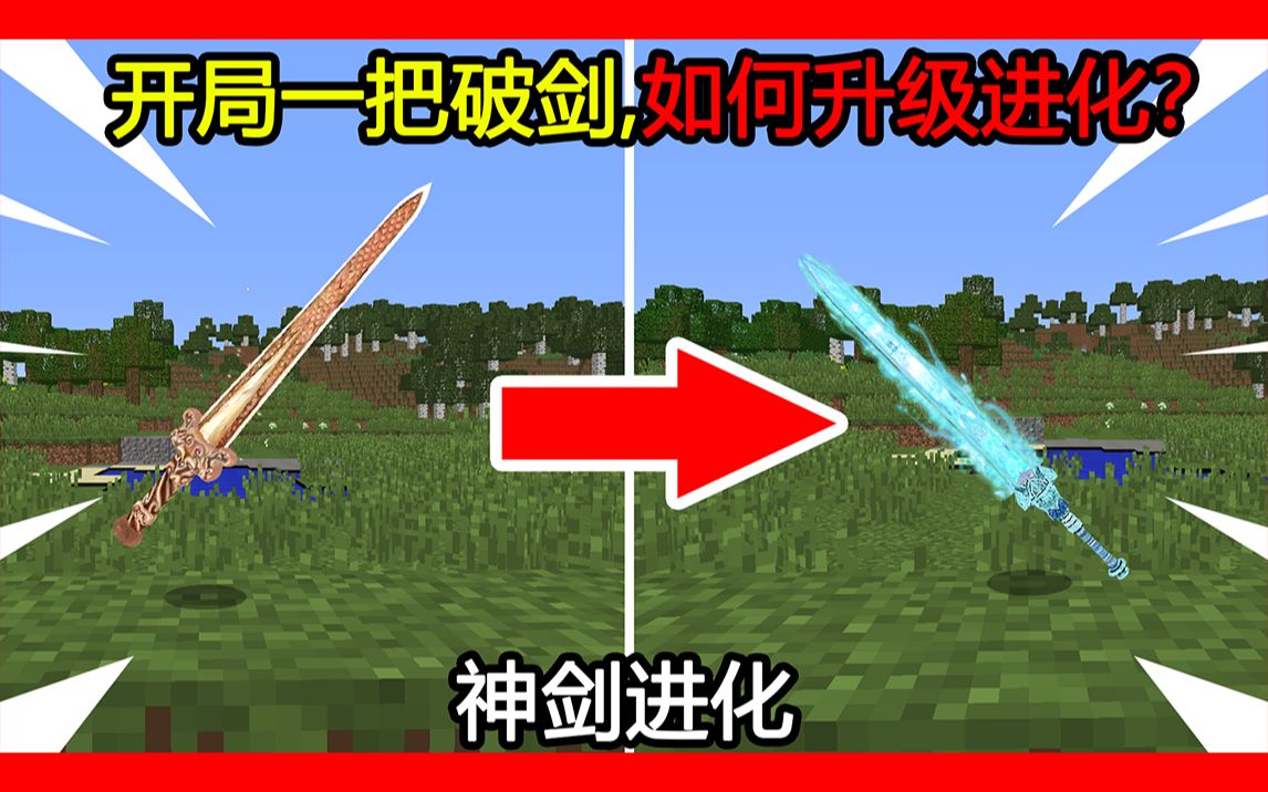 我的世界:开局一把破剑,击杀生物来升级进化,该如何通关MC?_单机...