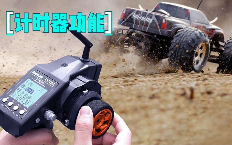 乐迪5通道枪控RC4GS V3计时器功能设置教程