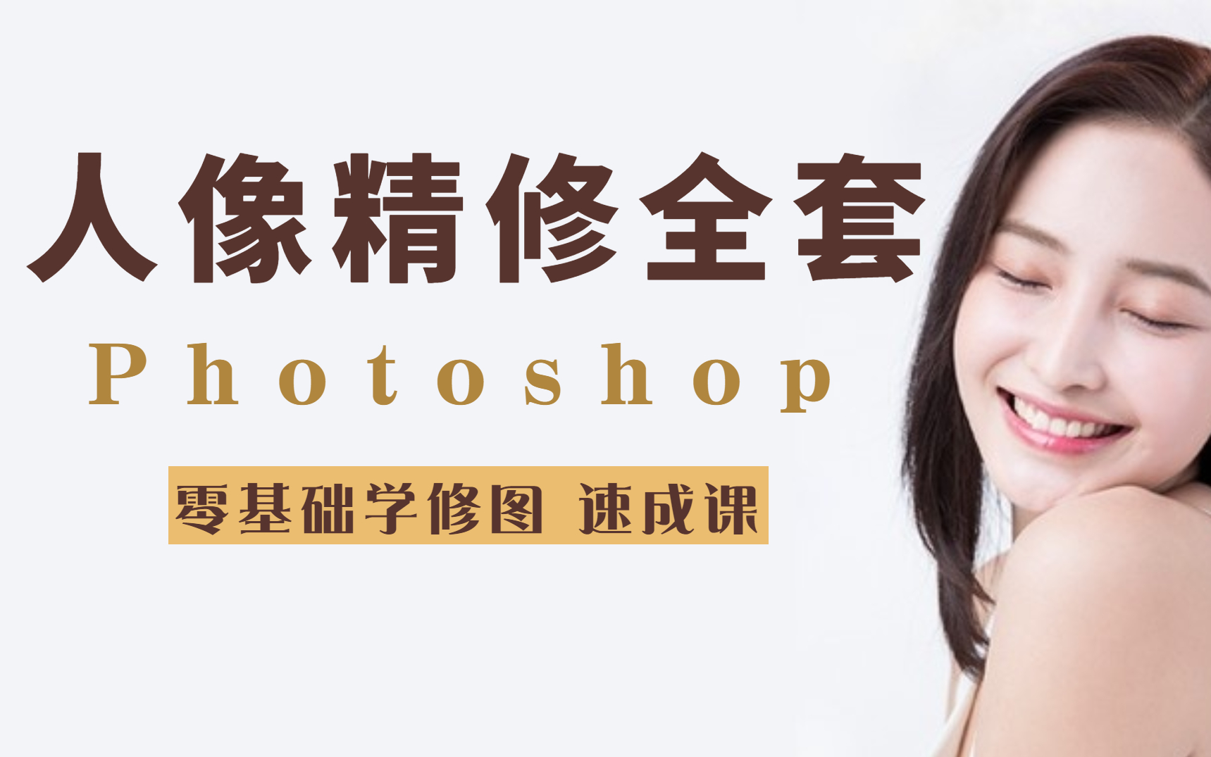 【PS精修全套教程】零基础速成教程,修图必备教程/摄影修图/ps后期/...