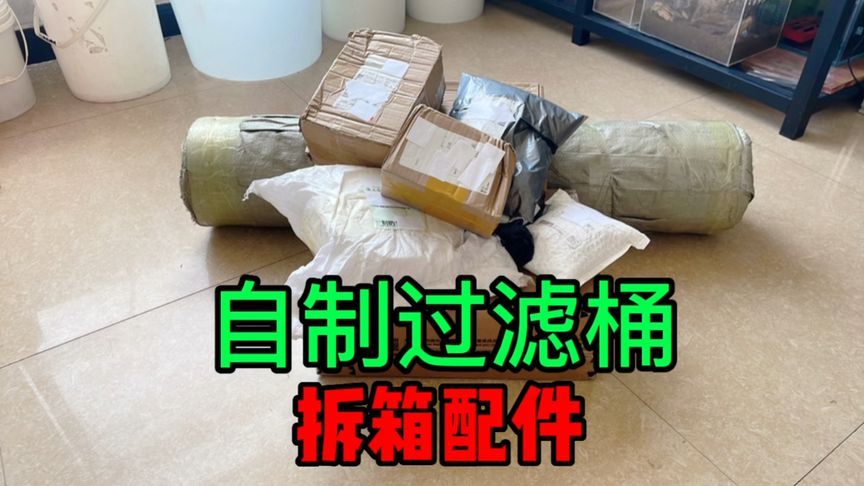 100多买来一堆东西,打造鱼缸过滤桶,你知道要哪些材料吗