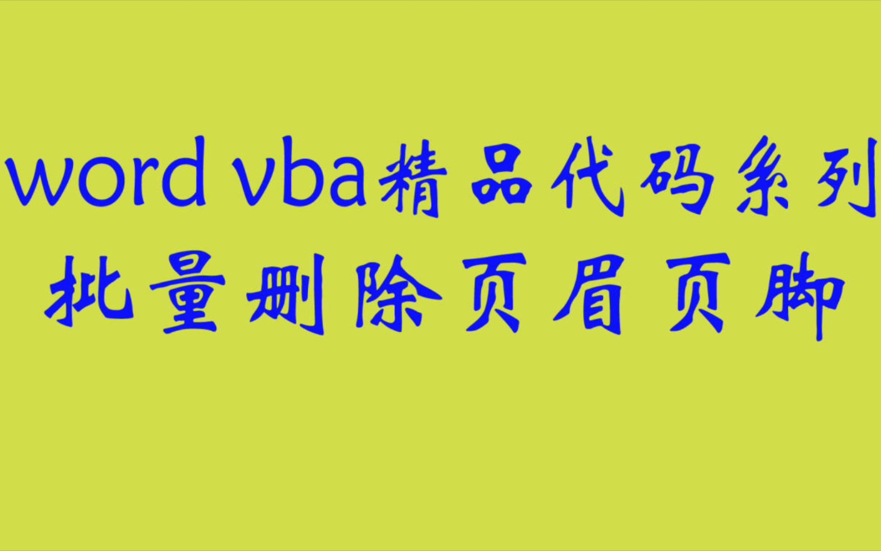 word vba精品代码系列之批量删除页眉页脚