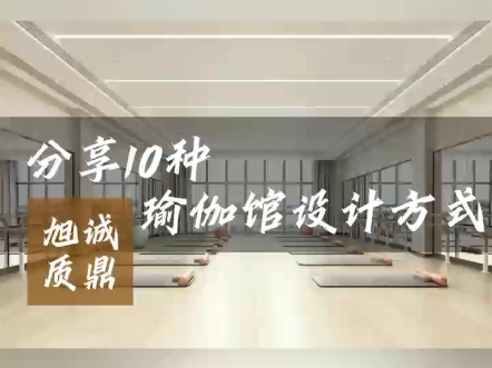 成都装修旭诚质鼎分享瑜伽馆的10种设计方式公司承接:家装 工装 别墅 ...