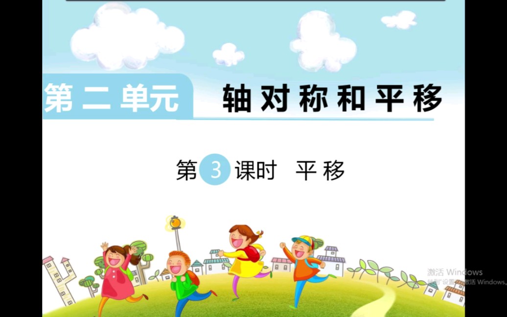 北师大版五年级数学《平移》