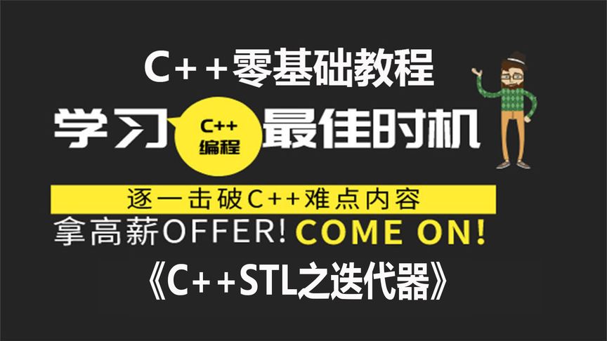 C++零基础教程之STL迭代器总括,轻松上手C++ STL