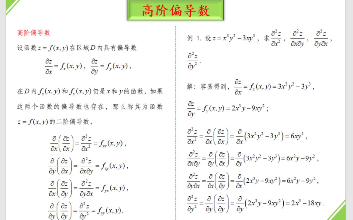 115.多元函数:高阶偏导数