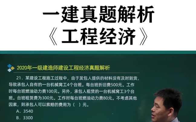 一建经济2020年真题解析设备费索赔计算