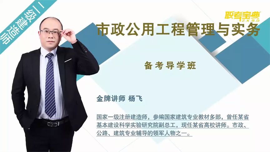职考宝典:职考宝典二级建造师杨飞老师市政公用工程管理与实务课