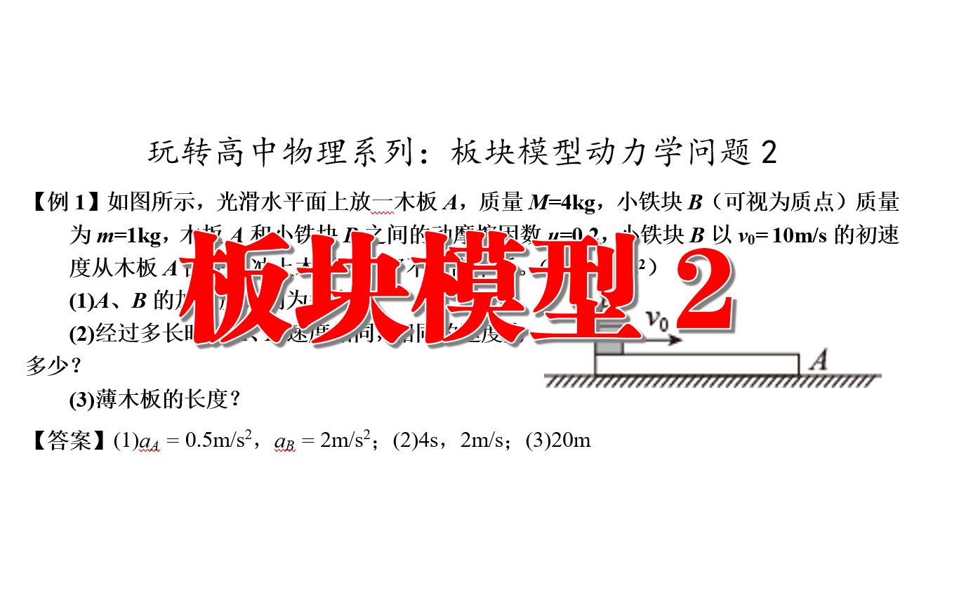 玩转高中物理-板块模型2