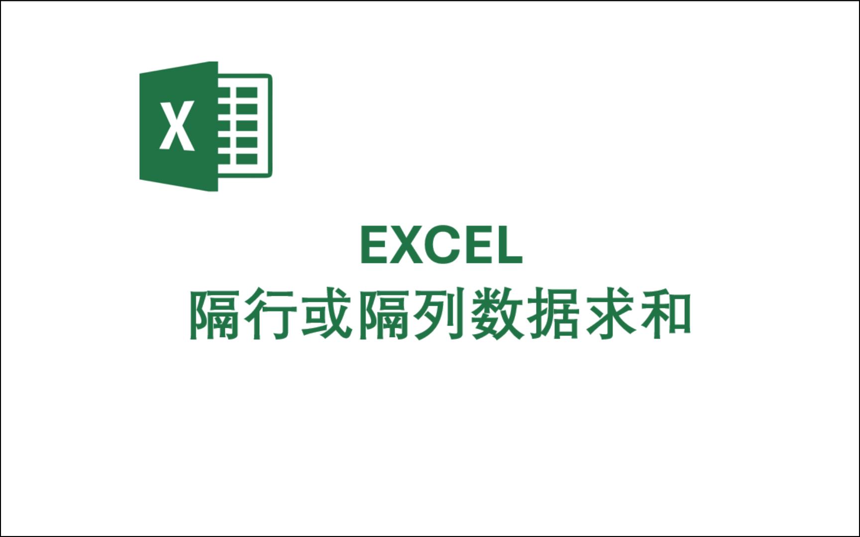 EXCEL隔行或隔列数据求和