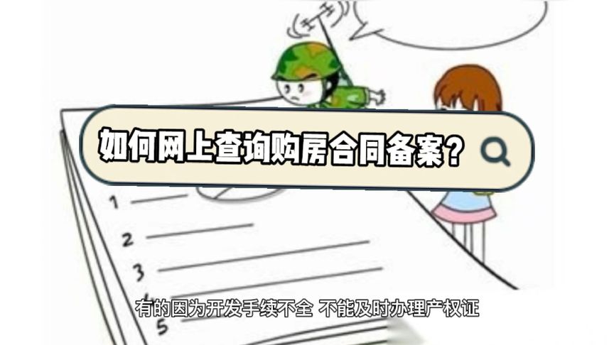 如何网上查询购房合同备案?