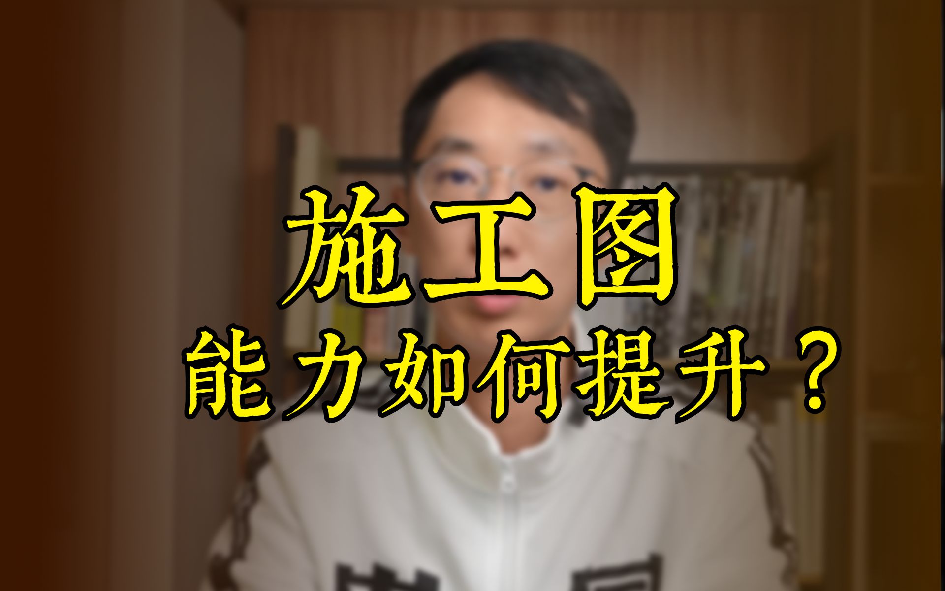 躲不掉的技术硬实力,方案设计师如何提升施工图能力?