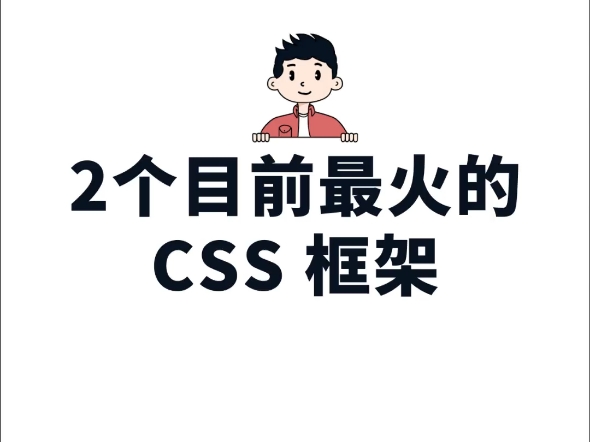 2个目前最火的 CSS 框架
