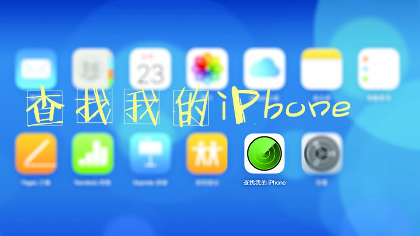 如何设置查找我的苹果手机?怎样定位丢失的苹果手机?