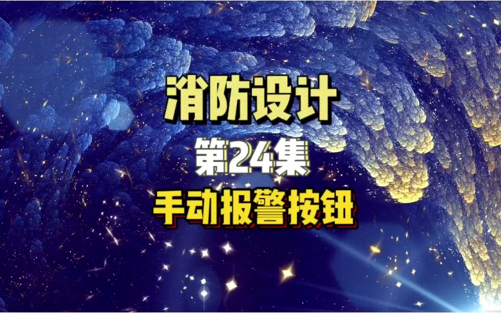 消防设计教程│第24集│手动报警按钮如何设计?