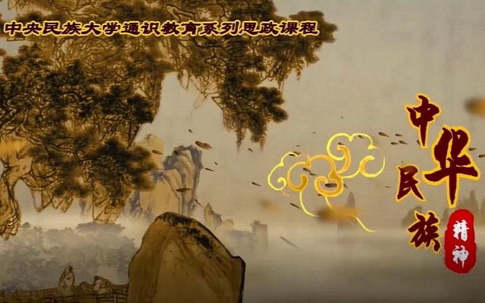 《中华民族精神》第一讲 农业文明