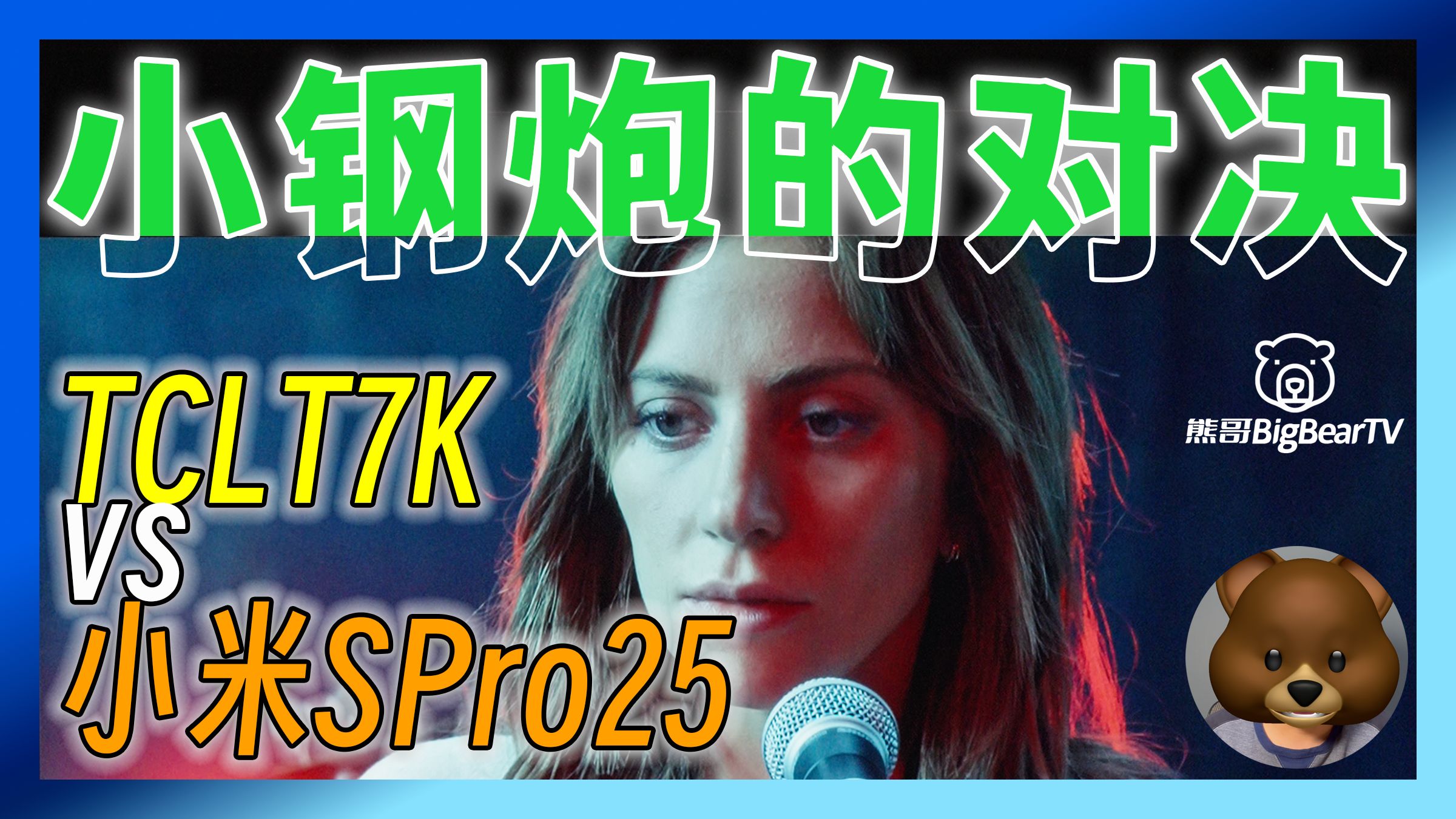 【TCL T7K vs 小米S Pro 2025】低配虐高配?MiniLED小钢炮正面刚...