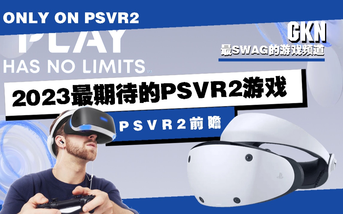 2023年最期待的PSVR2游戏排名|PSVR2可玩性如何|究竟有多少独占...