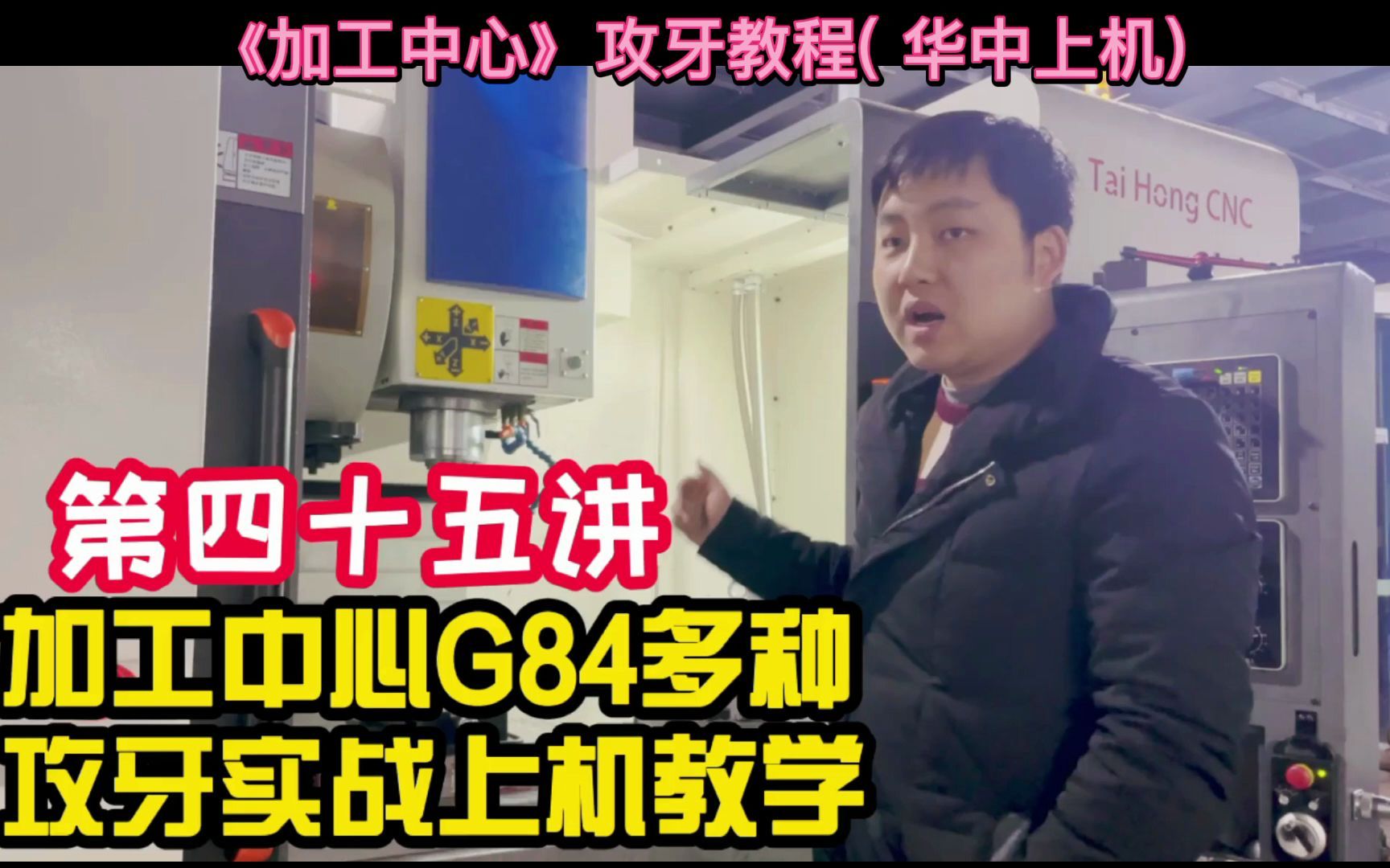 《加工中心》攻牙教程( 华中上机)—适合机加工,UG编程,UG,UG数控...