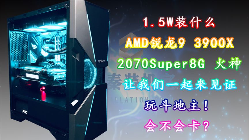 1.5W装个什么X?AMD锐龙3900X+2070Super火神!玩斗地主卡不卡?