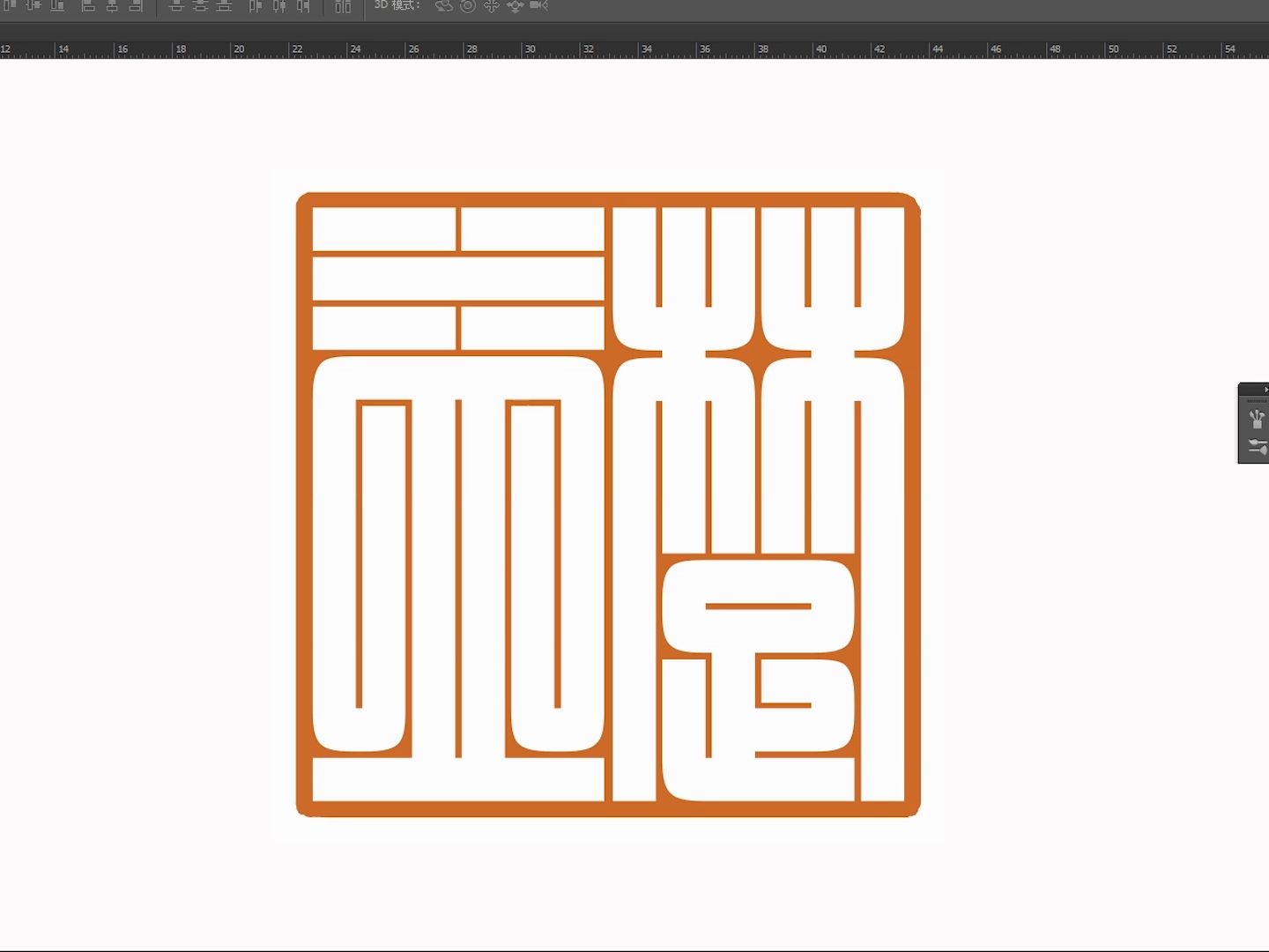 为客户设计二字满白文名章印稿——楚益