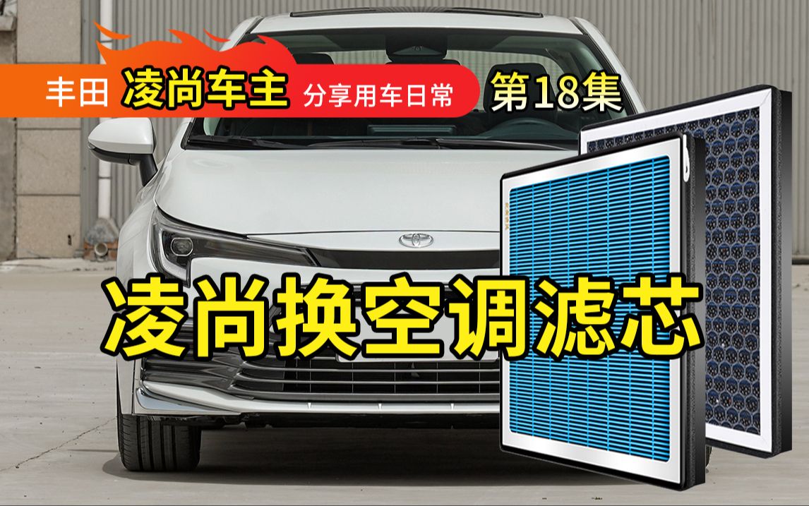 丰田凌尚如何自己更换空调滤芯教程
