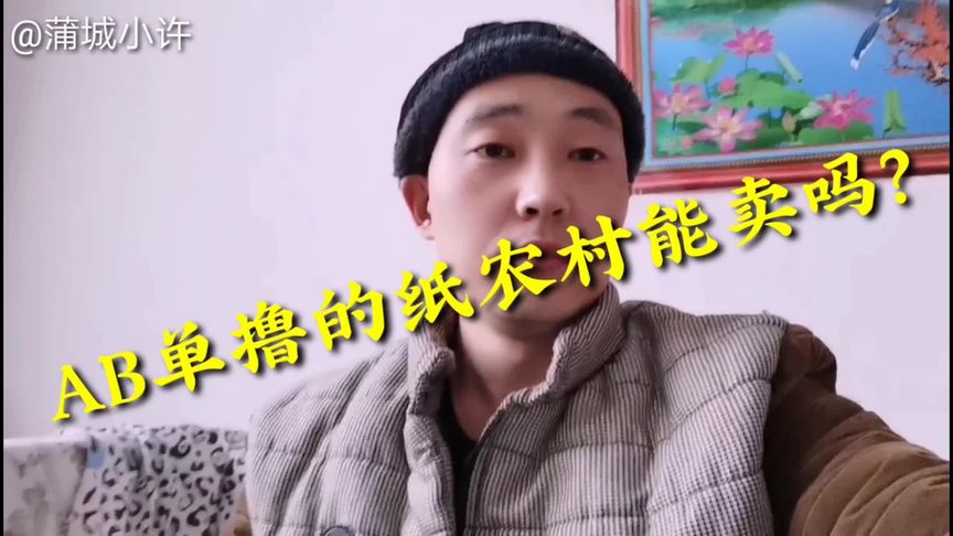 AB单的纸在农村集市上能卖吗?老妈为什么说不行?你们哪怎么样?