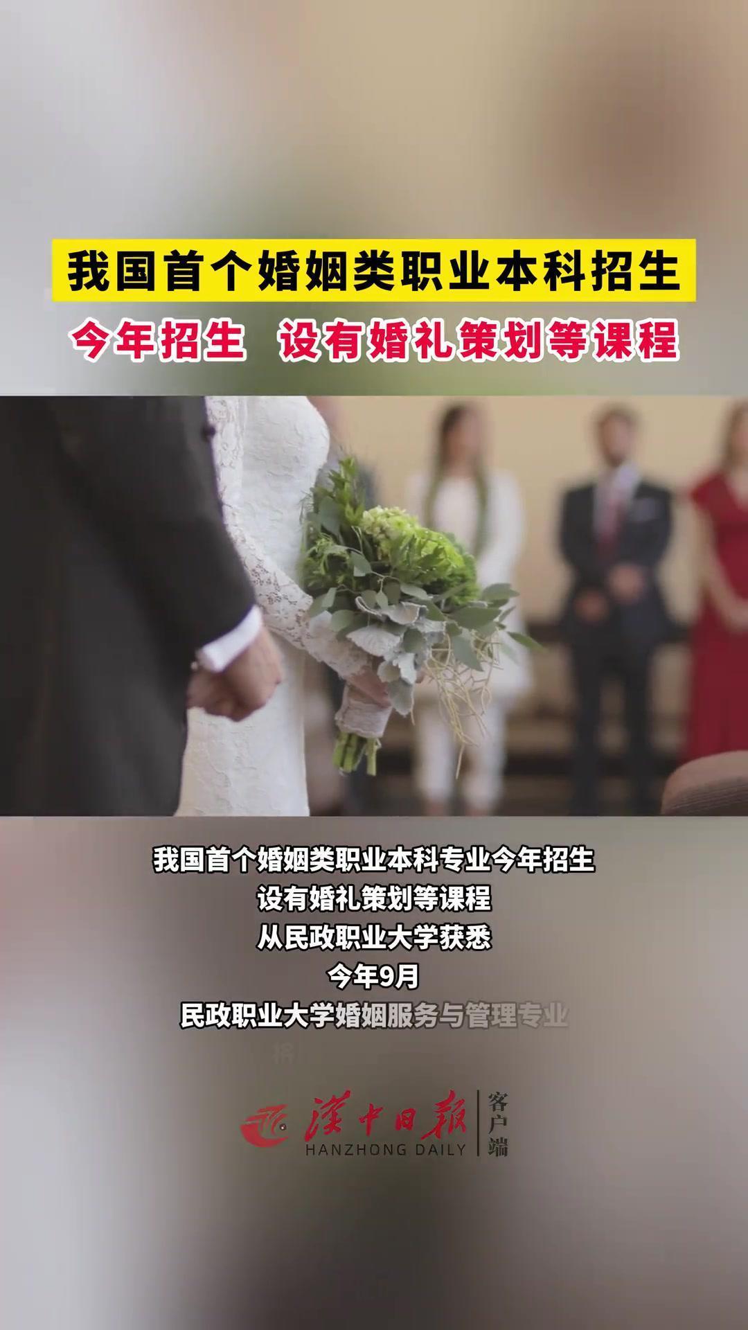 今年9月,民政职业大学婚姻服务与管理专业将开始招收本科生,这是我国...