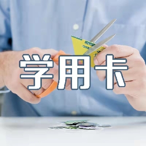 学用卡 