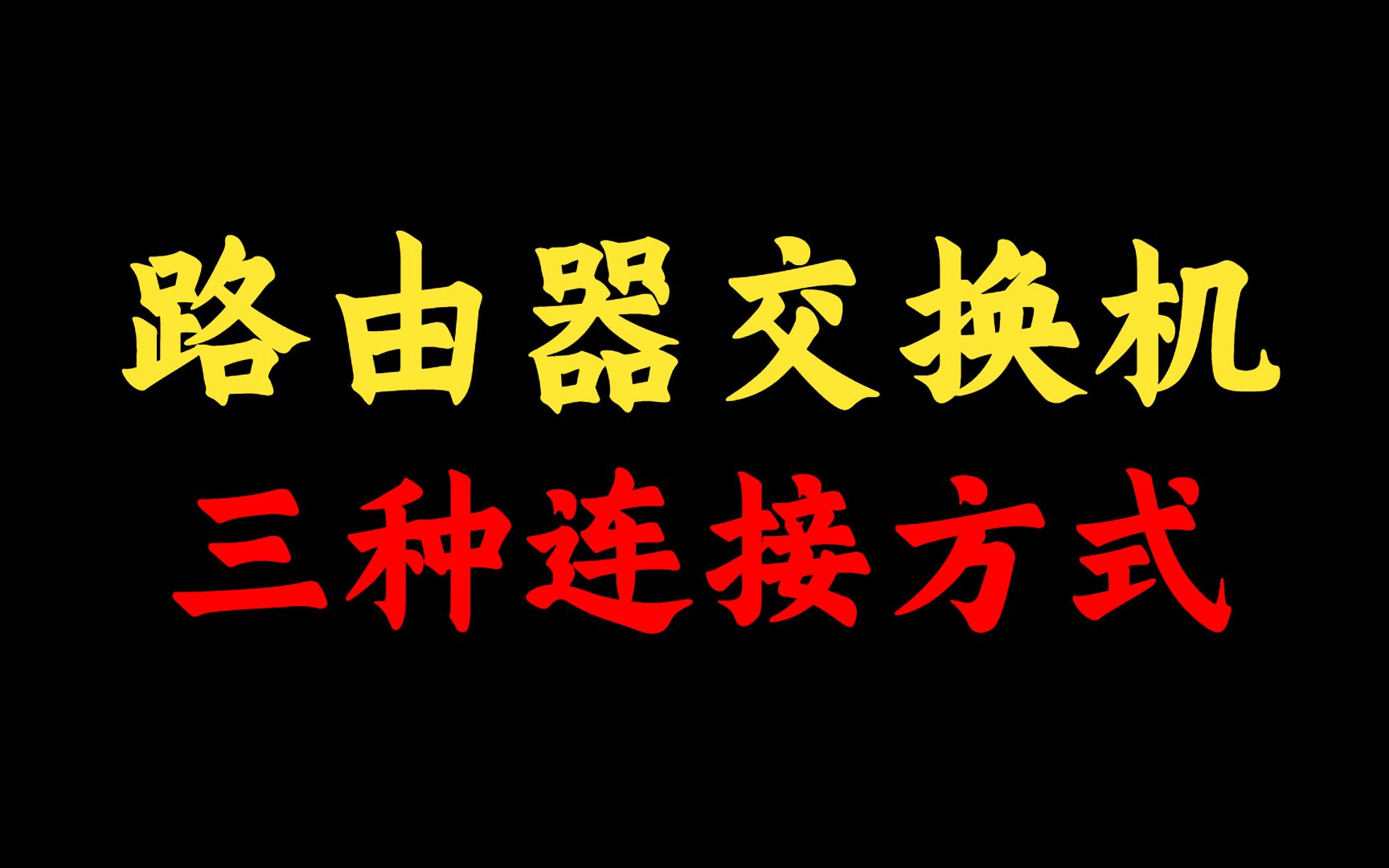 交换机和路由器连接的三种方式 access,trunk, no switch,网络工程师...