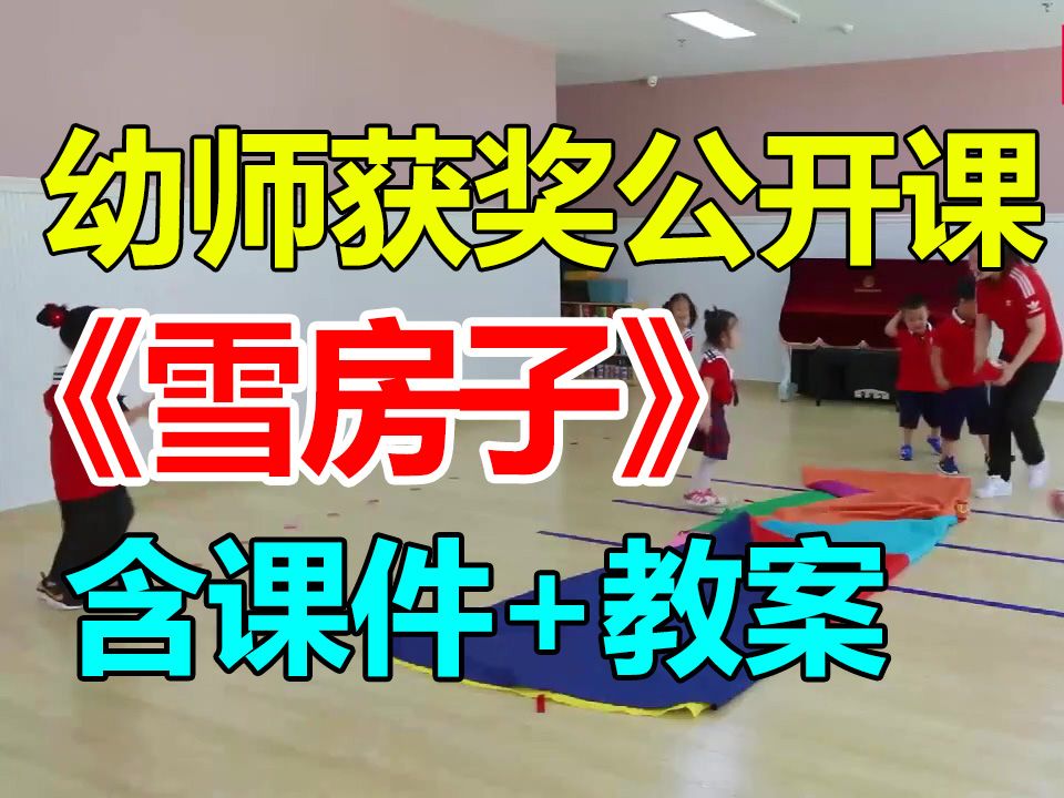 中班语言活动《雪房子》(含课件教案) 幼师幼儿园优质公开课A8