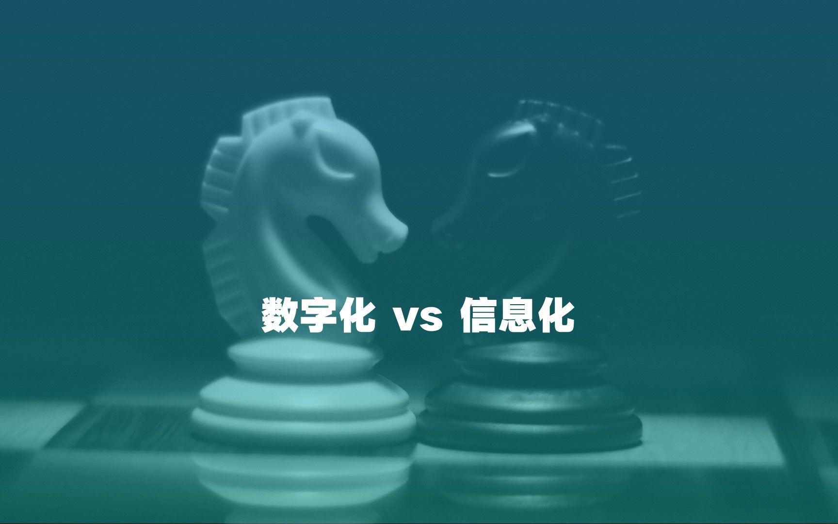 每个人都在谈论的数字化和信息化,你真的理解吗,又该怎么实现?