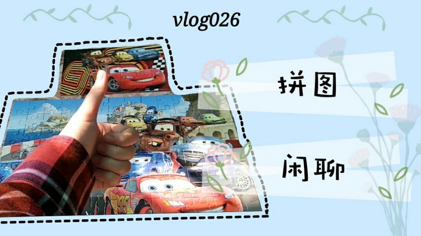 vlog026|talk|分开两幅共135片的儿童拼图,居然用了半个小时