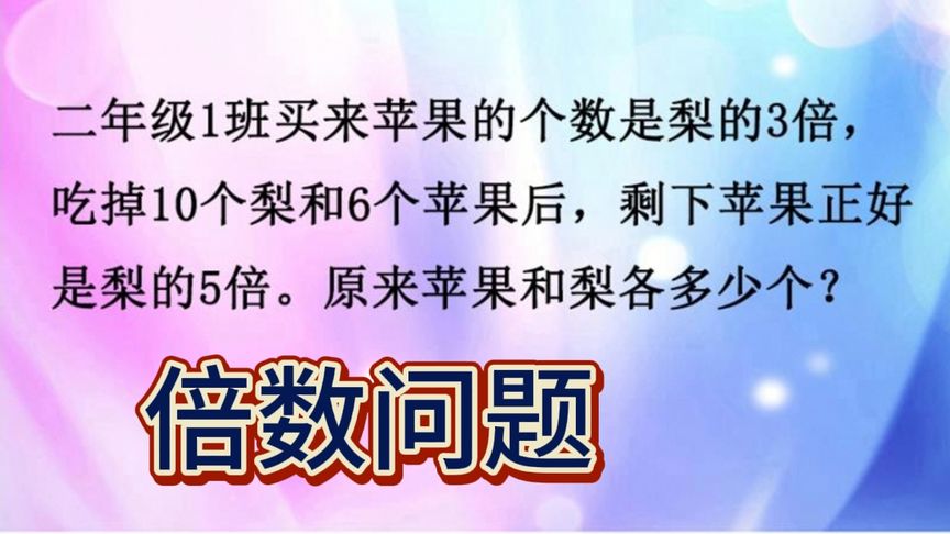 倍数问题如何解?除了方程还有其他解法吗?明白这点就很好解了