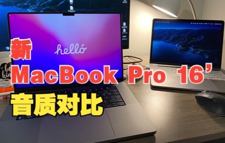新16寸 MacBook Pro音质确实厉害!2021款16寸Macbook Pro音质对比...